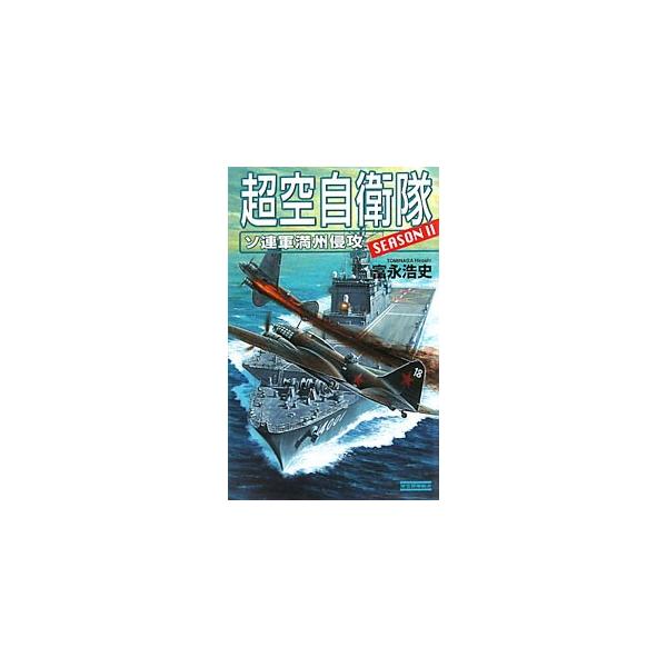■カテゴリ：中古本■ジャンル：文芸 小説一般■出版社：学研パブリッシング■出版社シリーズ：歴史群像新書■本のサイズ：新書■発売日：2010/07/27■カナ：チョウクウジエイタイシーズン２ソレングンマンシュウシンコウ トミナガヒロシ