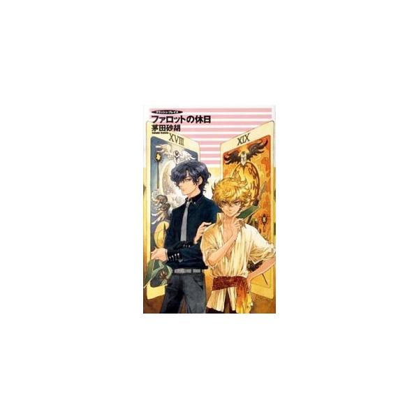 ■カテゴリ：中古本■ジャンル：文芸 ライトノベル　男性向け■出版社：中央公論新社■出版社シリーズ：Ｃ・ＮＯＶＥＬＳ　Ｆａｎｔａｓｉａ■本のサイズ：新書■発売日：2010/07/28■カナ：ファロットノキュウジツクラッシュブレイズ１６ カヤタスナコ
