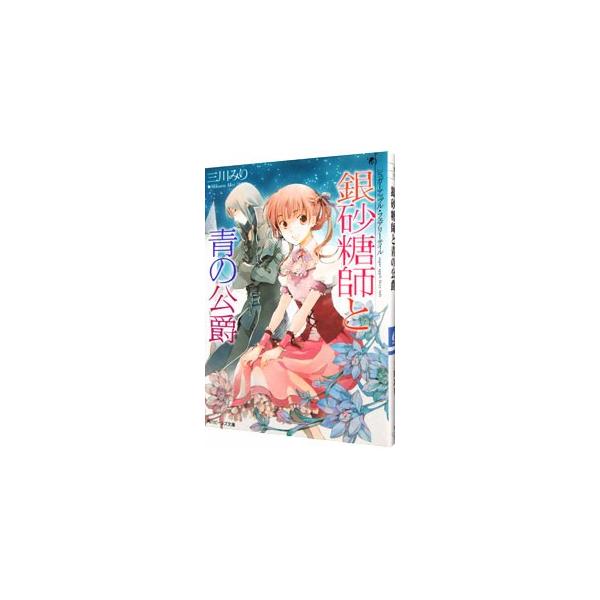 ■カテゴリ：中古本■ジャンル：文芸 ライトノベル　女性向け■出版社：角川書店■出版社シリーズ：角川ビーンズ文庫■本のサイズ：文庫■発売日：2010/07/29■カナ：ギンサトウシトアオノコウシャク ミカワミリ