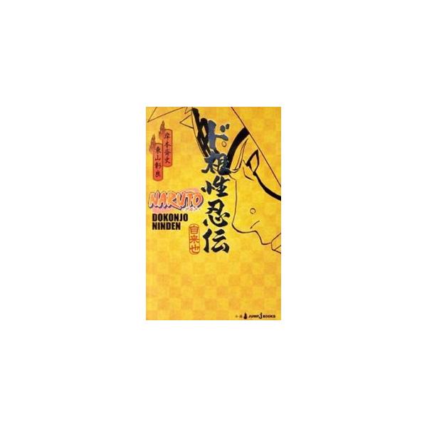 ■カテゴリ：中古本■ジャンル：文芸 ライトノベル　男性向け■出版社：集英社■出版社シリーズ：ＪＵＭＰ　Ｊ　ＢＯＯＫＳ■本のサイズ：新書■発売日：2010/08/02■カナ：ナルトドコンジョウニンデン キシモトマサシヒガシヤマアキラ