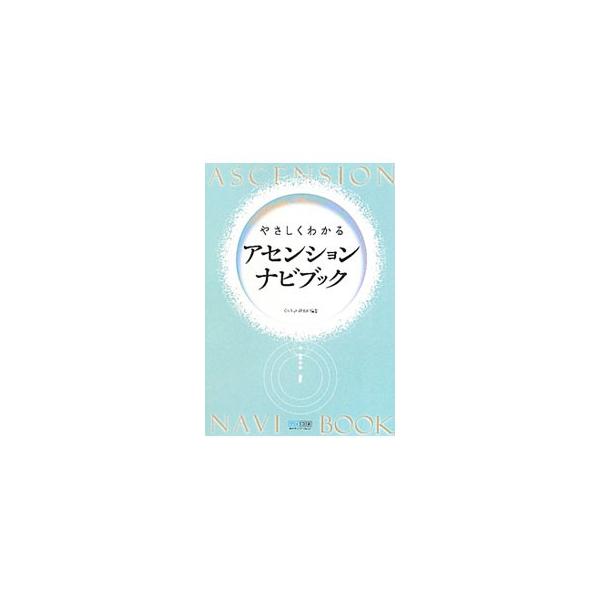 ２０１２年、地球に何が起こるのか！？　マヤ説を皮切りに、チャネリング説、アカシックレコード説といった、さまざまなアセンションの説を解説。著名なスピリチュアリストたちのインタビューなども掲載する。■カテゴリ：中古本■ジャンル：産業・学術・歴史...