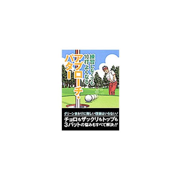３０ヤードのピッチ＆ランのおさらいから、ピタッと寄せるアプローチの基本と応用、バンカーから寄せる方法、１回で決めるパッティング技術、ショットの精度を高める練習法＆道具までを紹介する。■カテゴリ：中古本■ジャンル：スポーツ・健康・医療 スポー...