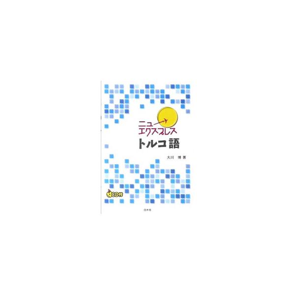 ＣＤを聴きながらトルコ語の発音・文字・語彙・文法・表現を学ぶ入門書。「練習問題」や「単語力アップ・表現力アップ」のコーナーも充実。巻末には単語リストも掲載する。■カテゴリ：中古本■ジャンル：産業・学術・歴史 その他外国語■出版社：白水社■出...