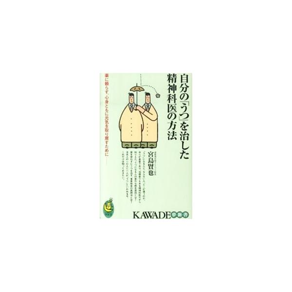 うつをつくり出す、人間関係や生き方に関する“特有の考え方”を変えることで、うつは改善できる。うつを克服した精神科医が自分の体験を軸に、うつの改善・予防のための方法を紹介する。■カテゴリ：中古本■ジャンル：スポーツ・健康・医療 医療■出版社：...