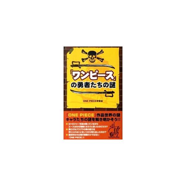 父・ロジャーを忌み嫌っていながらエースはなぜ海賊になろうと思ったのか？　黒ひげはグラグラの実の能力を手に入れることをいつから考え出したのか？　漫画「ワンピース」の作品世界やキャラたちの謎を解き明かす。■カテゴリ：中古本■ジャンル：料理・趣味...