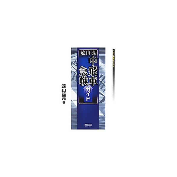 先手中飛車で５筋の歩と角を交換した場合、角だけを交換した場合、そして乱戦になる変化を取り上げ、急戦策を解説。後手ゴキゲン中飛車における、居飛車の先手４七銀型急戦、先手３七銀型急戦、先手５八金右超急戦も説明する。■カテゴリ：中古本■ジャンル：...