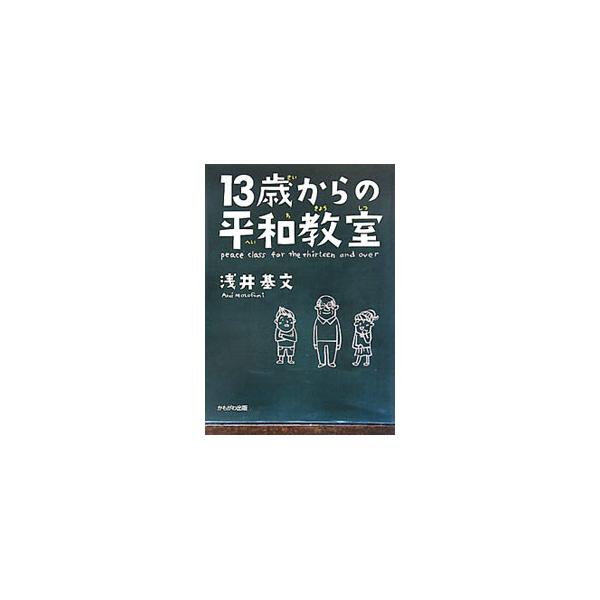 人間の尊厳、戦争、核兵器、いじめ、国際協力…。祖父と孫たちの対話を通して、平和についてやさしく説く。『ちゅーピー子ども新聞』連載を書籍化。一部書き込み式。■カテゴリ：中古本■ジャンル：政治・経済・法律 外交・国際関係■出版社：かもがわ出版■...