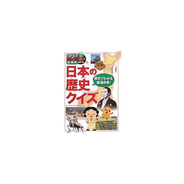 平安時代に都があった都道府県はどこ？　仙台城を築いた人物はだれ？　日本全国の都道府県についてのクイズ１９３問を収録。日本の歴史クイズを通して各都道府県の特徴などの知識が身につく。■カテゴリ：中古本■ジャンル：産業・学術・歴史 日本の歴史■出...