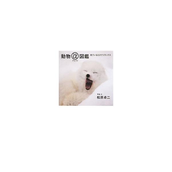 伸び、あくび、熟睡、あおむけ…。いかにもα波が出てそうなリラックスした様子の動物たちや、見ているこっちがリラックスしてα波が出ちゃうような動物たちがいっぱい。ほっこり、まったり、ゆ〜るゆるの写真集。■カテゴリ：中古本■ジャンル：産業・学術・...