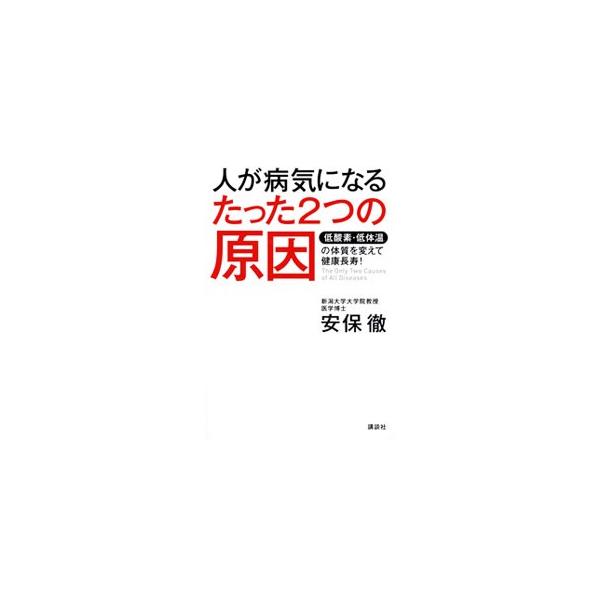 人間が細胞のなかに持っている２種類の「エネルギー工場」。この細胞のエネルギー系にこそ、人が病気になる決定的なカギが隠されていた！　人が病気になる原因を低酸素・低体温の２つに絞り、様々な角度から解説する。■カテゴリ：中古本■ジャンル：スポーツ...
