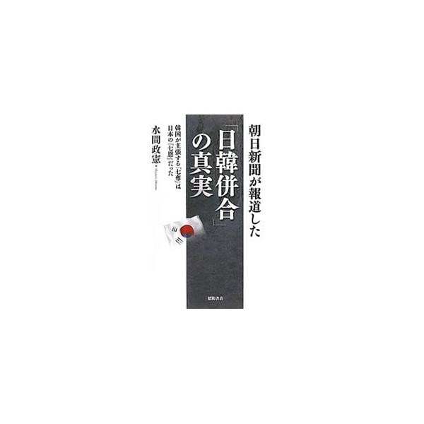創氏改名、慰安婦、土地収奪、強制連行などの「日帝」の犯罪的行為は本当にあったのか？　膨大な報道史料を読み解き、「日韓併合」の実相に迫る。『ＳＡＰＩＯ』連載を単行本化。■カテゴリ：中古本■ジャンル：産業・学術・歴史 東洋史■出版社：徳間書店■...