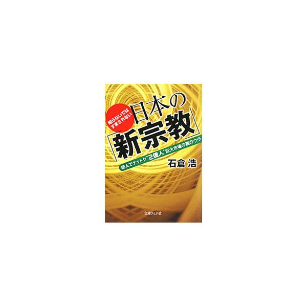 ■カテゴリ：中古本■ジャンル：産業・学術・歴史 宗教その他■出版社：イースト・プレス■出版社シリーズ：文庫ぎんが堂■本のサイズ：文庫■発売日：2010/08/01■カナ：シラナイデワスマサレナイニホンノシンシュウキョウ イシクラヒロシ