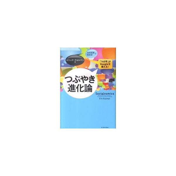 Ｔｗｉｔｔｅｒは、「実名」の「今この瞬間」を引き寄せる“３６０度ガラス張り”のメディアだ！　リアルタイム・ソーシャルメディアが「先進国」たるアメリカでどう使われているかを生々しく伝える。■カテゴリ：中古本■ジャンル：女性・生活・コンピュータ...
