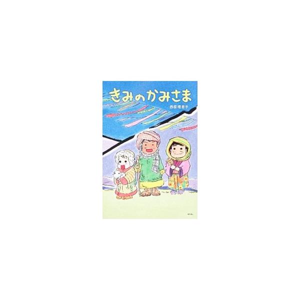 ねえ、神さまって知ってる？　見たことある？　わたし、神さまを探しているの…。世界の子どもたちの目を通して描く「生と死」の物語。西原理恵子の絵本第２弾。『野性時代』の連載「めをとじるまえのこと」を書籍化。■カテゴリ：中古本■ジャンル：女性・生...