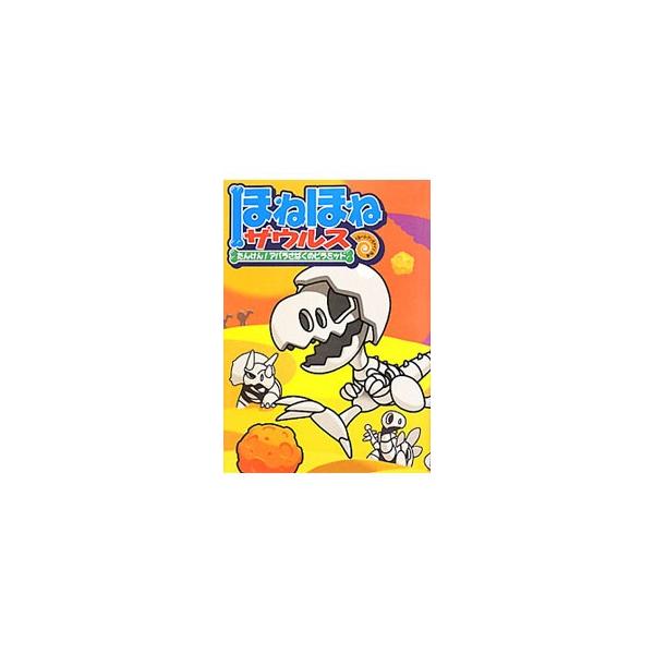 冒険が大好きな、ほねほねザウルスの子どものベビー、トップス、ゴンちゃん。灼熱の太陽がギラギラと照りつけるアバラ砂漠にピラミッドを探しに来たのですが…。玩具菓子「ほねほねザウルス」の物語第４弾。■カテゴリ：中古本■ジャンル：料理・趣味・児童 ...