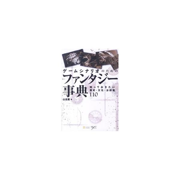 特にゲームと相性が良いと考えられるネタを中心に、ファンタジーのストーリーを創作するときに知っておきたい歴史・文化・お約束について、豊富なイラストとともに事典形式でまとめる。■カテゴリ：中古本■ジャンル：料理・趣味・児童 ゲーム攻略本■出版社...