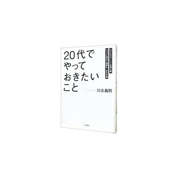 ２０代のとき何をしたか、何を考えたかで、人生はガラリと変わる！　自分を伸ばすために経験しておきたいこと、会社で働くときに知っておきたいこと、２０歳からの勉強法、人に頼らない生き方など、２０代の必須心得を説く。■カテゴリ：中古本■ジャンル：ビ...