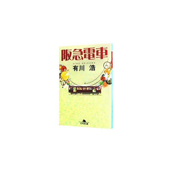 ■カテゴリ：中古本■ジャンル：文芸 小説一般■出版社：幻冬舎■出版社シリーズ：幻冬舎文庫■本のサイズ：文庫■発売日：2010/08/05■カナ：ハンキュウデンシャ アリカワヒロ
