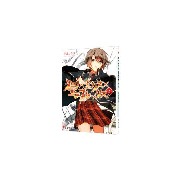 ■カテゴリ：中古本■ジャンル：文芸 ライトノベル　男性向け■出版社：アスキー・メディアワークス■出版社シリーズ：電撃文庫■本のサイズ：文庫■発売日：2010/08/04■カナ：クロノセクスコンプレックス カベイユカコ