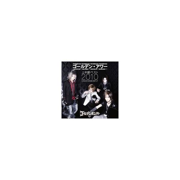■カテゴリ：中古CD■ジャンル：ジャパニーズポップス 国内のアーティスト■メーカー：ユークリッド・エージェンシー■品番：EAZZ0056■発売日：2010/07/21■カナ：ゴールデンボンバー ゴールデンアワーカミハンキベスト２０１０■ENG：