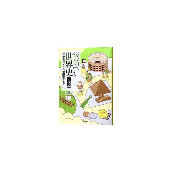 ■カテゴリ：中古本■ジャンル：産業・学術・歴史 その他歴史■出版社：宝島社■出版社シリーズ：宝島ＳＵＧＯＩ文庫■本のサイズ：文庫■発売日：2010/08/01■カナ：ヨムダケデスッキリワカルセカイシコダイヘン ゴトウタケシ