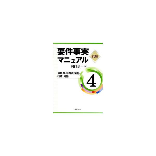 消費者保護・行政・労働訴訟における必須情報確認のための実務家専用ツール。過払金返還請求・賃金訴訟等の要件事実や必要な情報を最新の内容で掲載する。■カテゴリ：中古本■ジャンル：政治・経済・法律 刑法■出版社：ぎょうせい■出版社シリーズ：■本の...