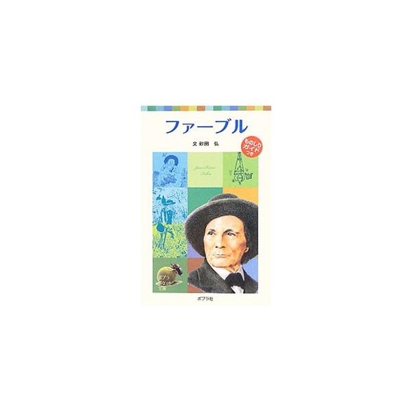 小さな虫を愛し、自然を愛したファーブル。たくさんの虫をじっくり観察しつづけて、「昆虫記」全１０巻を著した、９１年の生涯を描く。ファーブルの情報が満載のものしりガイドも収録。■カテゴリ：中古本■ジャンル：産業・学術・歴史 その他歴史■出版社：...