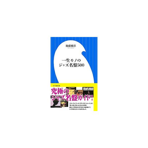 老舗ジャズ喫茶店主が耳で選んだ５００枚のアルバムを、「グルーヴィ」「クール」など、「聴いた感じ」別にセレクトした名盤ガイド。すべてのジャケット写真を掲載し、巻末にはアーティスト索引とデータも収録する。■カテゴリ：中古本■ジャンル：女性・生活...
