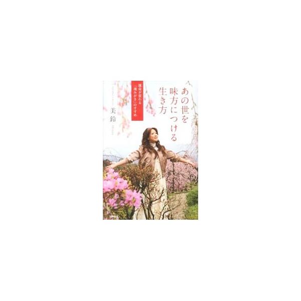 「なぜ私ばかりこんな目に…」と思いたくなるような苦難・苦労も、実は、自分があの世で決めてきたこと。心のくもりが一気に晴れる霊的真理を教えます。正しいパワースポットめぐり、切り取り式の祝詞なども収録。■カテゴリ：中古本■ジャンル：産業・学術・...