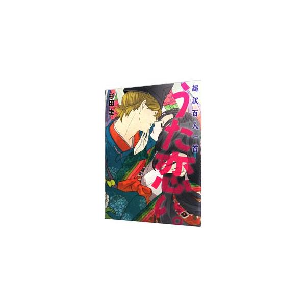 ３１文字の和歌に込められた究極のラブ・ストーリー！　紫式部や在原業平、藤原定家らが詠んだ恋歌を、マンガやショートショート、超訳で紹介する。平安マメ知識付き。■カテゴリ：中古本■ジャンル：料理・趣味・児童 詩歌・和歌・俳句■出版社：メディアフ...