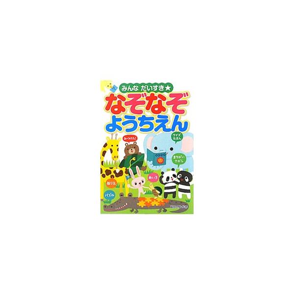 自動車や飛行機を動かす「えん」ってなあに？　「た」が抜けてしまった「き」のつく動物ってなあに？　楽しいなぞなぞをたくさん集めました。ほかに、間違い探し、迷路、パズル、ぬりえをして答えるクイズなども掲載。■カテゴリ：中古本■ジャンル：産業・学...