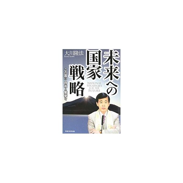 なぜ、菅政権は敗北したのか？　２０１０年の鳩山政権の崩壊から、菅政権の発足、参院選直前までの約１カ月間に、著者が宗教家あるいは思想家の立場から行った政治的講演を収録。■カテゴリ：中古本■ジャンル：産業・学術・歴史 宗教その他■出版社：幸福の...