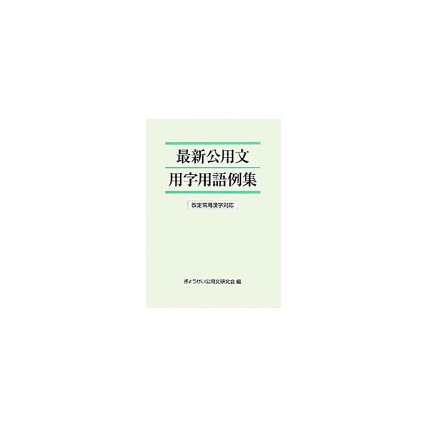 行政機関において公用文を作成する場合の用字用語の標準を例示したもの。昭和５６年の「「常用漢字表」の実施について」等に基づき、日常よく使われる語について編集。平成２２年６月に答申された「改定常用漢字表」に対応。■カテゴリ：中古本■ジャンル：女...
