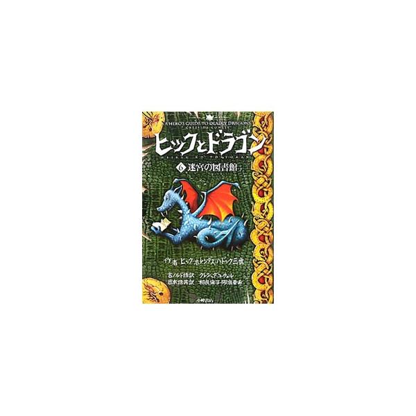 １２歳の誕生日に、ヒックは迷宮の図書館に入りこみ、ドリルドラゴンとキリサキ・マッドにあとを追われる。どうやらヒックが願ったような平和な誕生日にはならないようだ…。「ヒーローによる最強ドラゴン百科」つき。■カテゴリ：中古本■ジャンル：料理・趣...