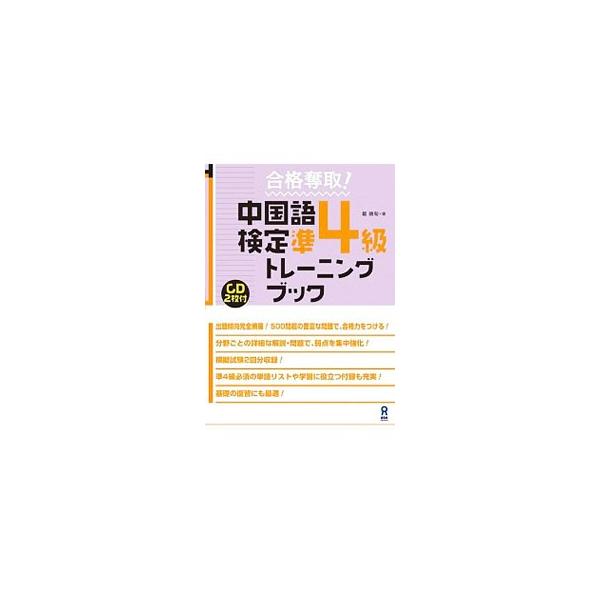 ■カテゴリ：中古本■ジャンル：産業・学術・歴史 中国語・韓国語■出版社：アスク出版■出版社シリーズ：■本のサイズ：単行本■発売日：2008/04/01■カナ：ゴウカクダッシュチュウゴクゴケンテイジュン４キュウトレーニングブック タイギョウジュン
