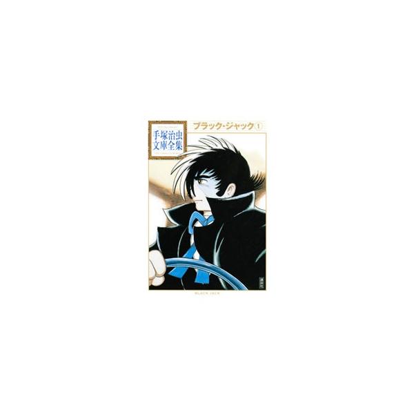 ■カテゴリ：中古コミック■ジャンル：復刻・愛蔵・文庫■出版社：講談社■掲載紙：手塚治虫文庫全集■本のサイズ：文庫版■発売日：2010/06/11■カナ：ブラックジャックテヅカオサムブンコゼンシュウ テヅカオサム