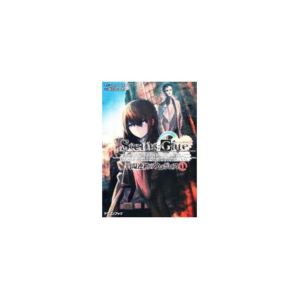 ■カテゴリ：中古本■ジャンル：文芸 ライトノベル　男性向け■出版社：富士見書房■出版社シリーズ：富士見ＤＲＡＧＯＮ　ＢＯＯＫ■本のサイズ：文庫■発売日：2010/08/18■カナ：シュタインズゲート１エンカンレンサノウロボロス ミワチョウシロウ