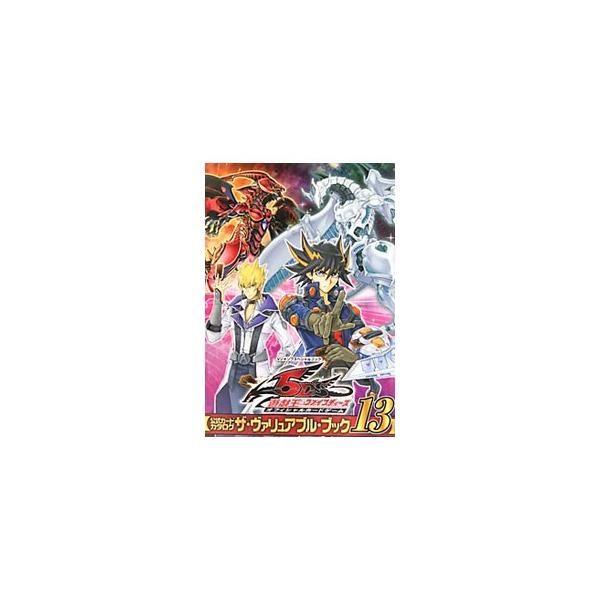 ■カテゴリ：中古本■ジャンル：料理・趣味・児童 その他娯楽■出版社：集英社■出版社シリーズ：■本のサイズ：単行本■発売日：2010/08/18■カナ：ユウギオウファイブディーズオフィシャルカードゲームコウシキカードカタログザヴァリュアリブル...