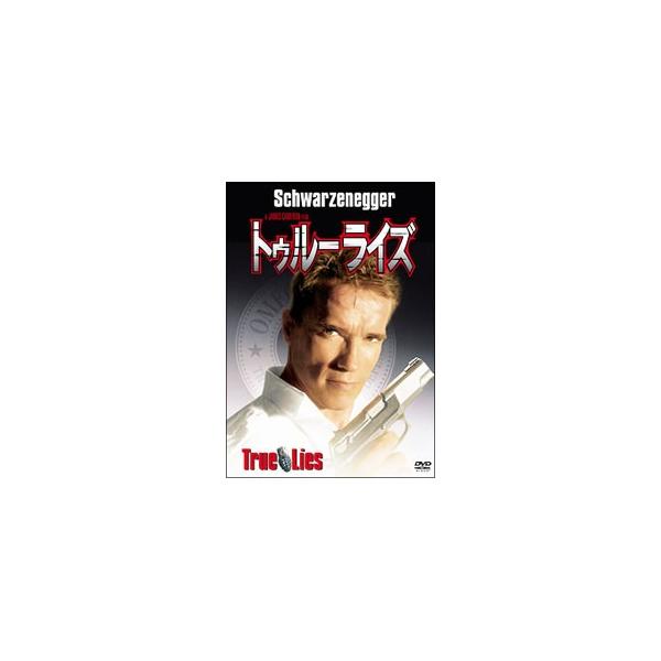 ■カテゴリ：中古DVD・ブルーレイ■商品情報：ジェイムズ・キャメロン【監督】 アーノルド・シュワルツェネッガー【出演】 ジェイミー・リー・カーティス【出演】 トム・アーノルド【出演】■ジャンル：洋画■メーカー：２０世紀フォックスホームエンタ...