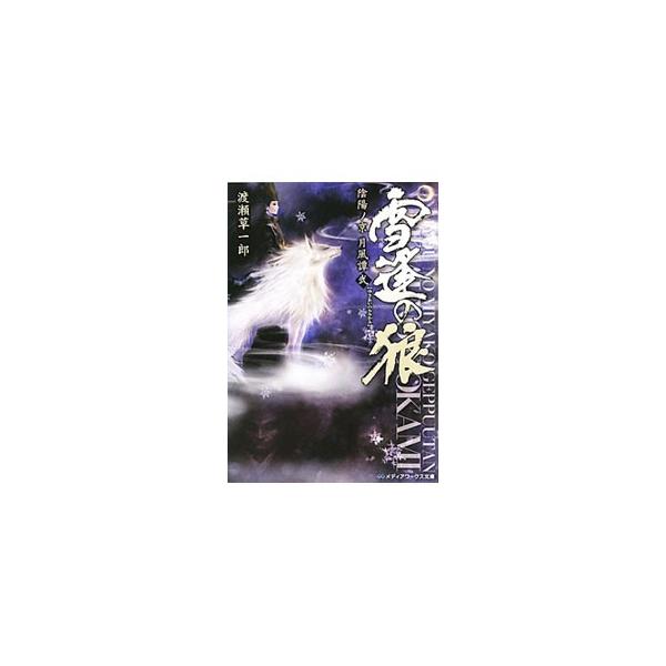 ■カテゴリ：中古本■ジャンル：文芸 ライトノベル　男性向け■出版社：アスキー・メディアワークス■出版社シリーズ：メディアワークス文庫■本のサイズ：文庫■発売日：2010/08/23■カナ：ユキアイノオオカミ ワタセソウイチロウ