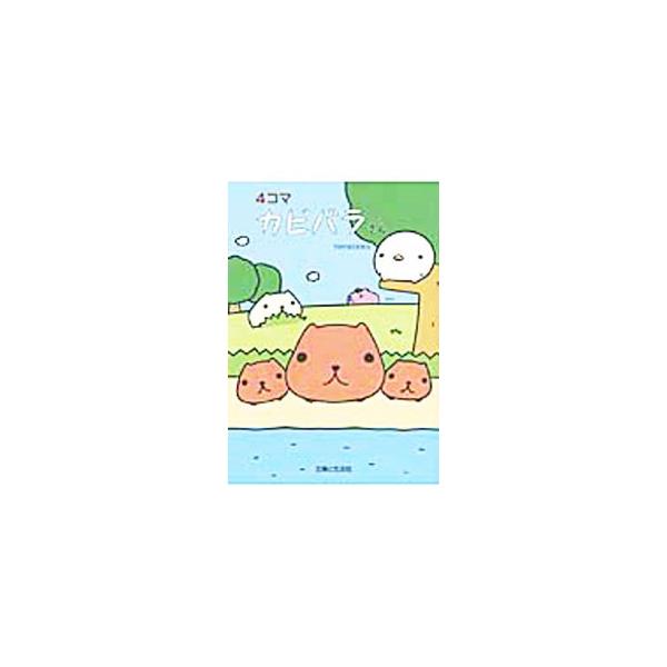 ■カテゴリ：中古コミック■ジャンル：青年■出版社：主婦と生活社■掲載紙：主婦と生活社その他■本のサイズ：変型版■発売日：2010/07/26■カナ：ヨンコマカピパラサン トライワークス