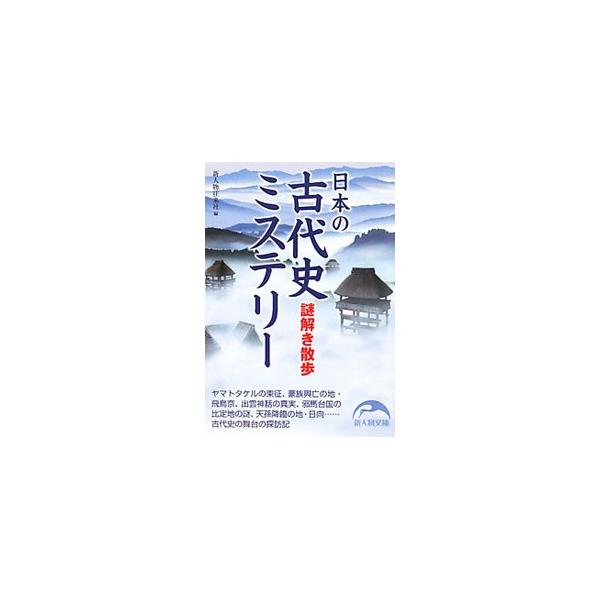 ■カテゴリ：中古本■ジャンル：産業・学術・歴史 日本の歴史■出版社：新人物往来社■出版社シリーズ：新人物文庫■本のサイズ：文庫■発売日：2010/08/01■カナ：ニホンノコダイシミステリーナゾトキサンポ シンジンブツオウライシャ