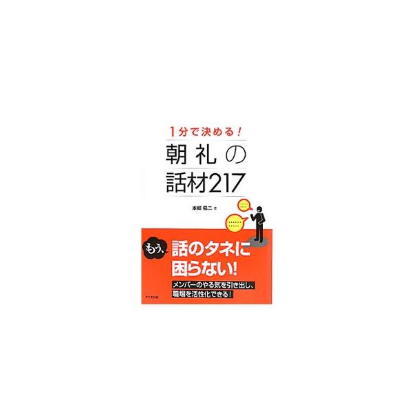 職場での毎日の朝礼に使えるショートスピーチの話材を集めた一冊。働く意欲をかきたてる話から歴史上の人物の言葉まで、テーマ別に話材を厳選。その日の狙いに応じて話題を選ぶことができます。■カテゴリ：中古本■ジャンル：ビジネス 企業・経営■出版社：...