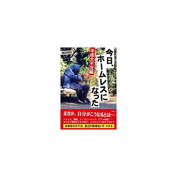 リストラ、倒産、リーマンショック、デフレ経済…。ますます深刻化する不況下、人々はどこに向かうのか？　１５人のホームレスの生活・心境を探ることで、今の日本の姿をとらえ直す、衝撃のノンフィクション。■カテゴリ：中古本■ジャンル：政治・経済・法律...