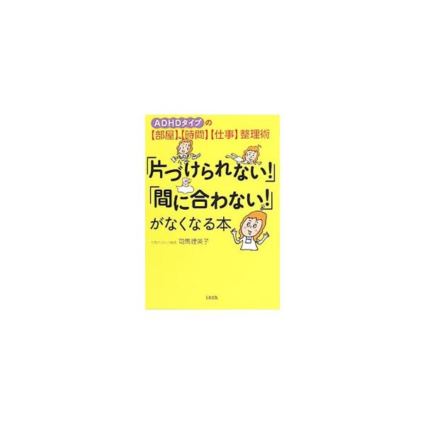 気づくと汚部屋、なぜか遅刻、うっかり忘れもの、仕事を先延ばし、家事が終わらない…。そんなぐちゃぐちゃライフをすっきりライフに変えるために、「脳のクセ」に基づいた整理術を教えます。チェックリスト付き。■カテゴリ：中古本■ジャンル：スポーツ・健...