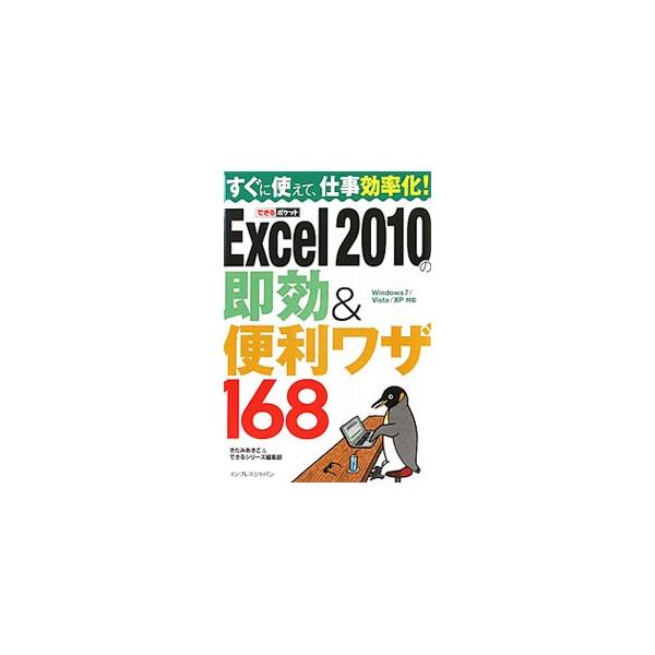 ビジネスの現場で役立つＥｘｃｅｌ　２０１０の即効＆便利ワザを厳選し、見やすいテクニック集の形式で紹介。入力、編集、印刷など、作業ごとにテーマ別に収録。Ｗｉｎｄｏｗｓ７／Ｖｉｓｔａ／ＸＰ対応。■カテゴリ：中古本■ジャンル：女性・生活・コンピュ...