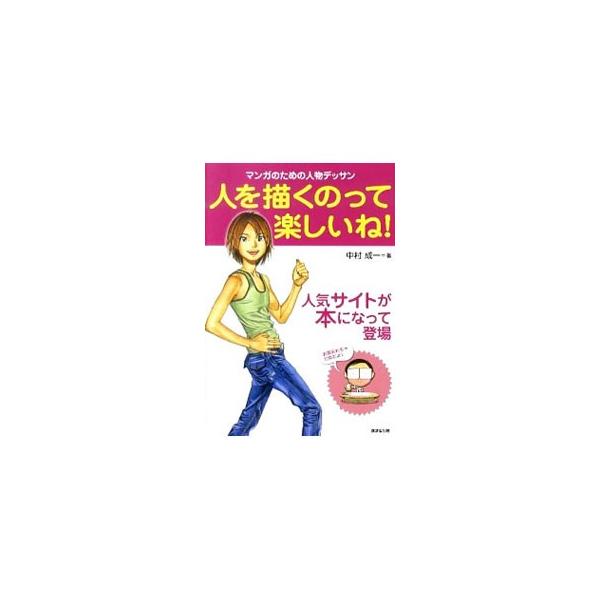 絵は才能とかではなくて、続けることが一番大切！　マンガのための人の全身・頭部・手足の描き方を、「ペラペラ君」「ゴム板君」といった独特な技法でわかりやすく解説。人気ウェブサイトを書籍化。■カテゴリ：中古本■ジャンル：女性・生活・コンピュータ ...