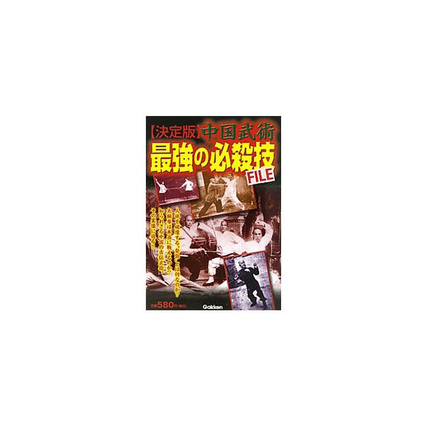 広大な国土と長い歴史に構築された、多くの種類の武術が伝わる中国。命をかけた攻防の中から編み出された中国武術の必殺技の数々を紹介し、知られざる中国古伝武術の門派とその秘密に迫る。■カテゴリ：中古本■ジャンル：スポーツ・健康・医療 格闘技■出版...