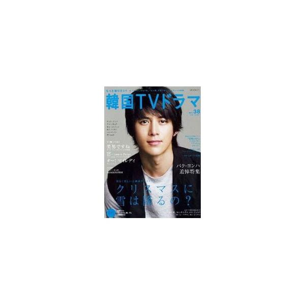 正統派ラブストーリー「クリスマスに雪は降るの？」を特集するほか、話題ドラマの製作現場潜入、スター来日レポートなどを掲載。巻末にはパク・ヨンハの追悼企画も収録する。コ・スなどの綴じ込みポスター付き。■カテゴリ：中古本■ジャンル：料理・趣味・児...