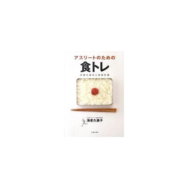スポーツ栄養学と食習慣の基礎を説明し、アスリートの身体を育てながら狙った大会で実力を発揮するための、時期ごとの適切な食事計画を解説する。アスリートを育む食材１００選、食トレスタンダードレシピ集も掲載。■カテゴリ：中古本■ジャンル：スポーツ・...